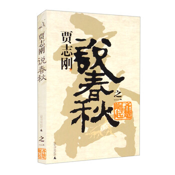 贾志刚说春秋之一 齐楚崛起