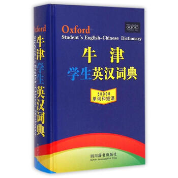 (ZZ)牛津学生英汉词典 张秦 译 书籍