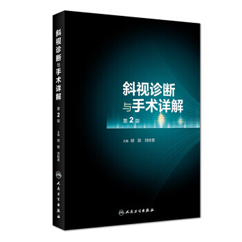 斜视诊断与手术详解【正版图书】