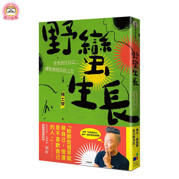 【现货】 野蛮生长：学会放任自己，摆脱被困住的人生 港台原版 褚士莹 心理励志 自我成长