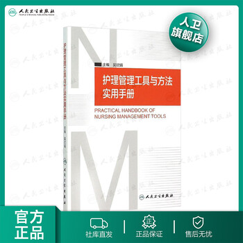 护理管理工具与方法实用手册
