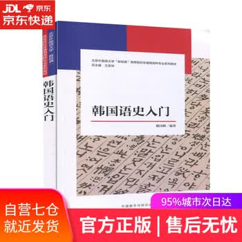 【正版图书】韩国语史入门  外语教学与研究出版社