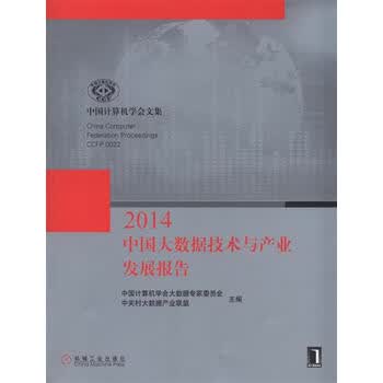 【正版特价】中国大数据技术与产业发展报告（2014）64520