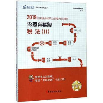 (2019)税法II/做题有套路.全国税务师职业资格考试辅导