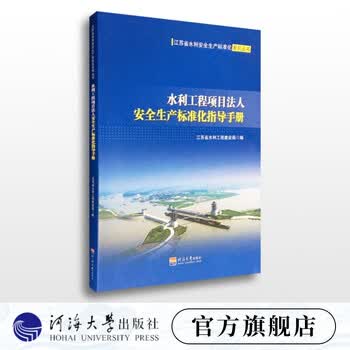 水利工程项目法人安全生产标准化指导手册
