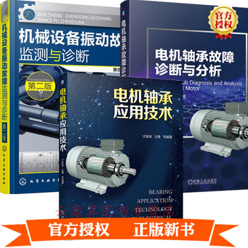 3册 电机轴承故障诊断与分析+电机轴承应用技术+机械设备振动故障监测与诊断电机设计使用维护维修技能书