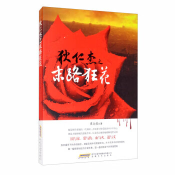 狄仁杰之末路狂花 翟之悦 安徽文艺出版社