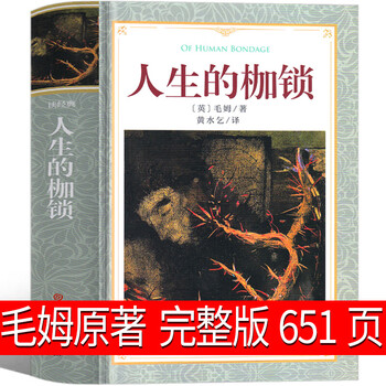 完整版 人生的枷锁毛姆人性的枷锁世界名著书籍人民作家毛姆的书上海指定文学小说译文吉林大学出版社