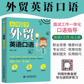 从零开始学   外贸英语口语