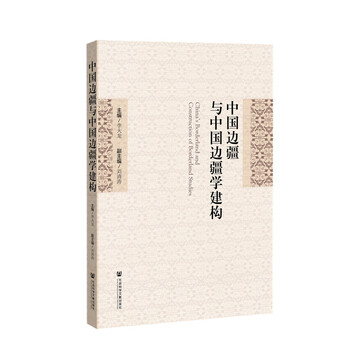 中国边疆与中国边疆学建构