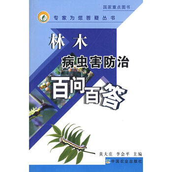 林木病虫害防治百问百答<专家为您答疑丛书>