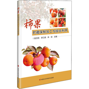 柿果贮藏保鲜加工与综合利用 段玉权  书籍