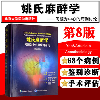 姚氏麻醉学 问题为中心的病例讨论 第8版 真实的病例涵盖了危重的麻醉问题和在病房常遇到的问题 王文龙主编北京大学医学出版