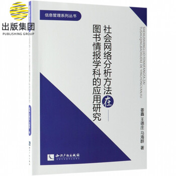社会网络分析方法在图书情报学科的应用研究/信息管理系列丛书