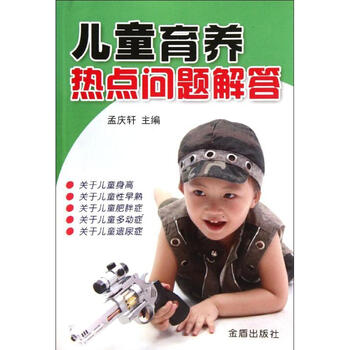 儿童养育热点问题解答 孟庆轩 主编  书籍