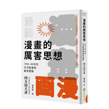 【现货】漫画的厉害思想：1960-80年代日本漫画的崭新想象 四方田犬彦 日本地下另色作品书籍进口原版