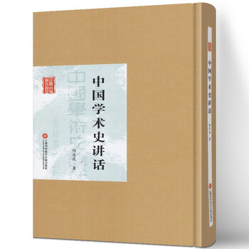 中国学术史讲话(精)/民国首版学术经典