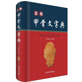实用甲骨文字典 四川辞书出版社