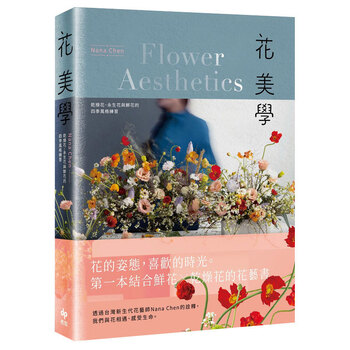 花美学：干燥花、永生花与鲜花的四季风格练习 Nana Chen 中文居家生活港台版原版图书籍