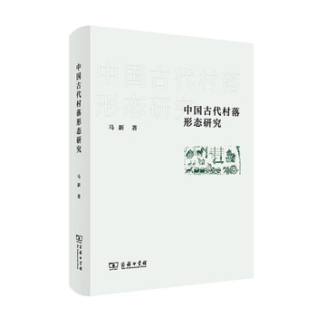 中国古代村落形态研究