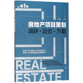 房地产项目策划(调研定位方案)