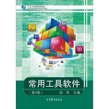 常用工具软件(第4版)【正版图书】