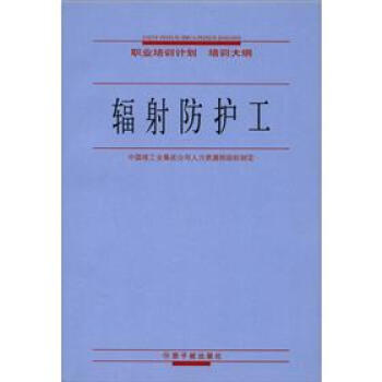 辐射防护工 中国核工业集团公司人力资源部 原子能出版社【正版图书】