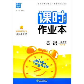课时作业本 英语 1年级下 译林版