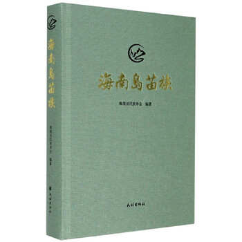 海南岛苗族(精)