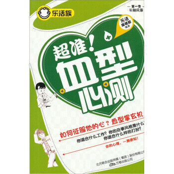 乐活族系列之头脑风暴:超准！血型心测【保证正版】