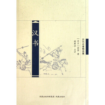 汉书(历代名著精选集)