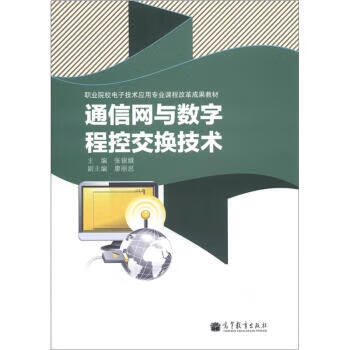职业院校电子技术应用专业课程改革成果教材:通信网与数字程控交换技术【正版图书】