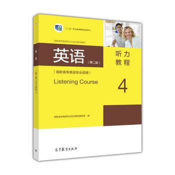英语第二版 听力教程4 9787040470529 高职高专英语专业系列教材编写组 高等教育出版社