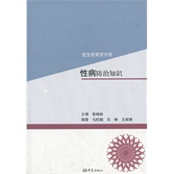 性病防治知识 优生优育百分百 马松鹤 大象出版社【正版图书】