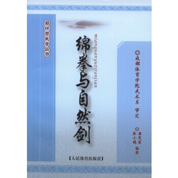 郑怀贤武学丛书:绵拳与自然剑【正版图书】