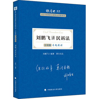 主观题专题精讲 刘鹏飞讲民诉法 2021 图书