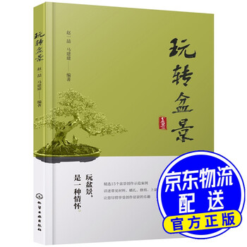 玩转盆景