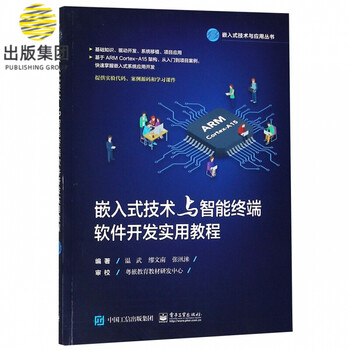 嵌入式技术与智能终端软件开发实用教程/嵌入式技术与应用丛书