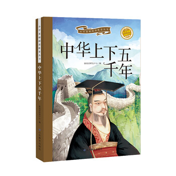中华上下五千年·小学基础阅读配套丛书（第六辑）