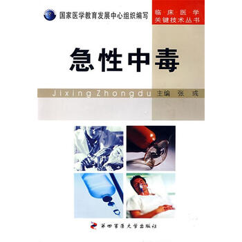 急性中毒 张彧 　主编