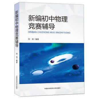 新编初中物理竞赛辅导 【正版书】