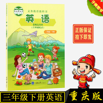 2022全新正版小学英语3三年级下册 重庆版 教材课本教科书重大版重庆大学出版社英语(三年级起点)三