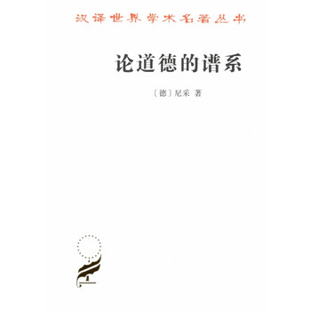 论道德的谱系/汉译世界学术名著丛书