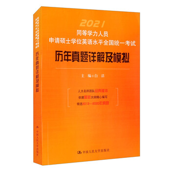 正版书籍 历年真题详解及模拟9787300275192