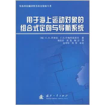 用于海运动对象的组合式定向与导航系统 9787118070316