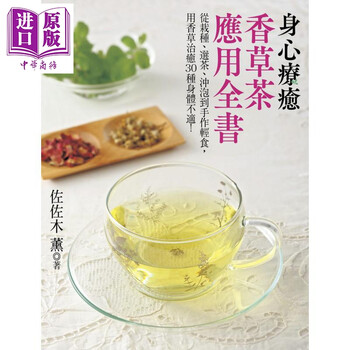 身心疗愈香草茶应用全书 从栽种选茶 冲泡到手作轻食 用香草治愈30种身体不适 台版 佐佐木薫 大树林
