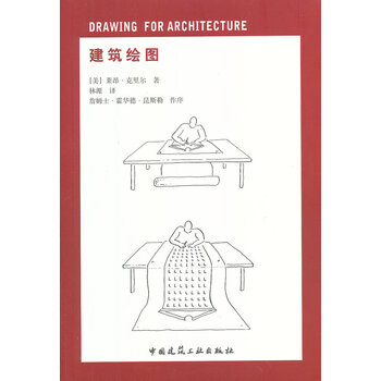 建筑绘图 (美)莱昂·克里尔,林源 中国建筑工业出版社