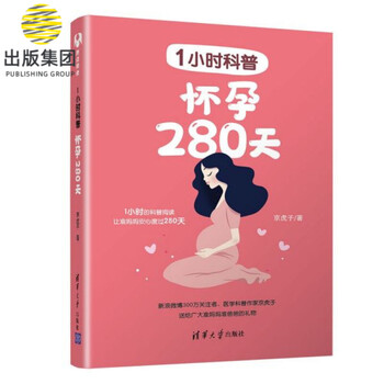 1小时科普(怀孕280天)