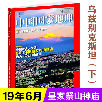中国国家地理杂志2019年 2020年（下单自选期数）湖北专辑上下 辽宁专辑上下 自然景观旅游期刊图书 2019年6月第6期 尺码
