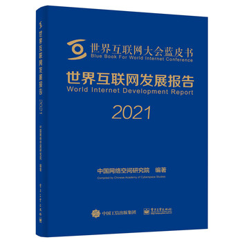 【新华书店 正版书籍】世界互联网发展报告2021 正版图书绘本